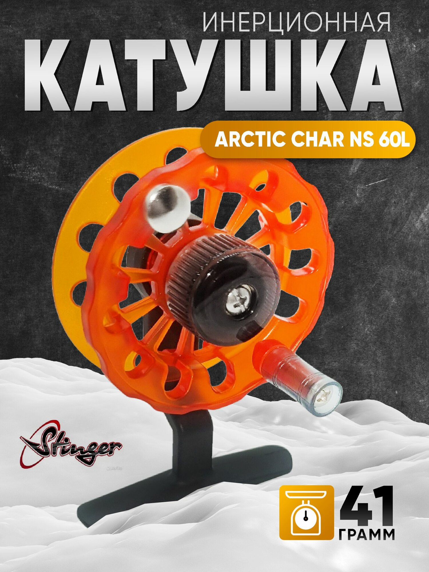 Катушка для зимней рыбалки проводочная Stinger Arctic Char NS 60mm L