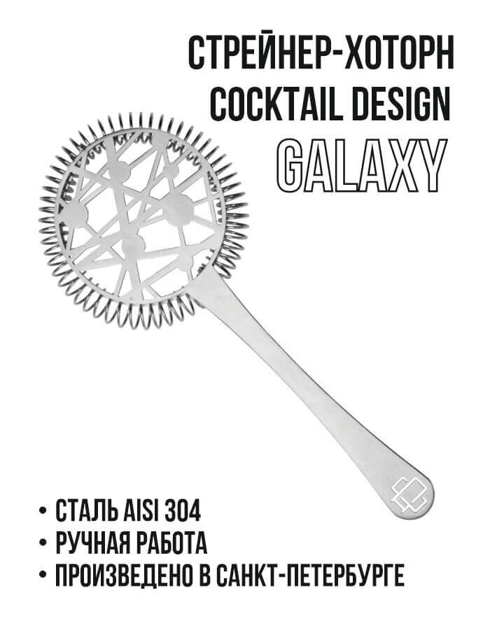 Стрейнер-хоторн Cocktail Design Galaxy