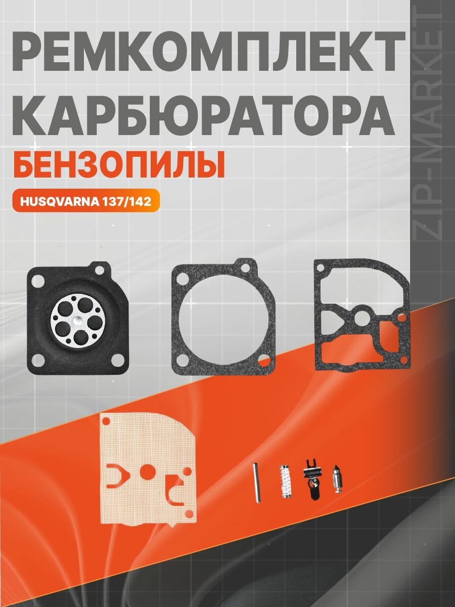 Ремкомплект карбюратора бензопилы тип Husqvarna 137/142