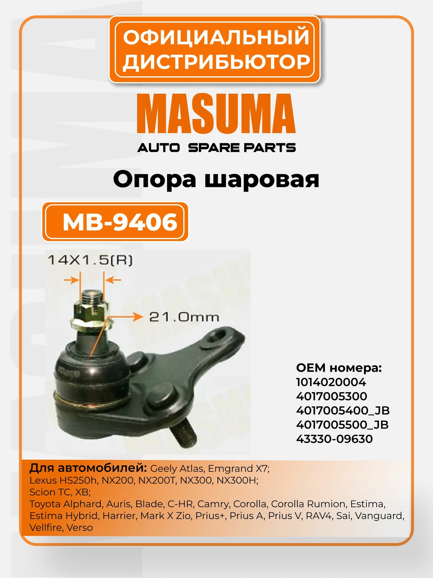Опора шаровая MB-9406 для Toyota Auris, Corolla, Verso
