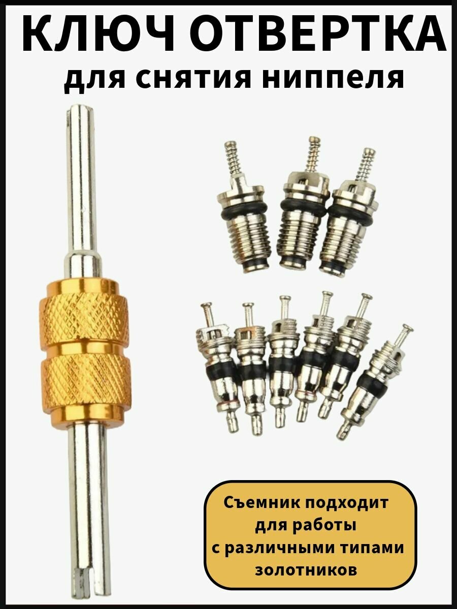 Ключ ниппельный, отвертка для снятия ниппеля, съемник золотника