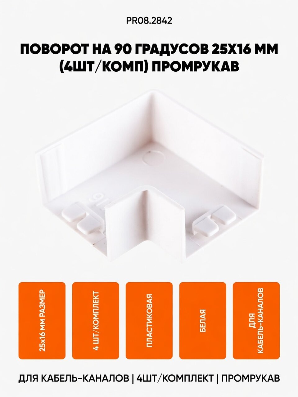 Поворот на 90 градусов 25х16 мм (4шт/комп) Промрукав для аккуратного изменения направления кабель-канала на стене