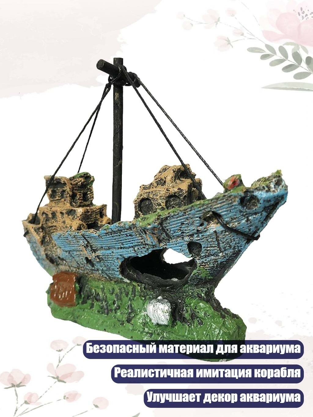 Скульптура затонувшего корабля для аквариума