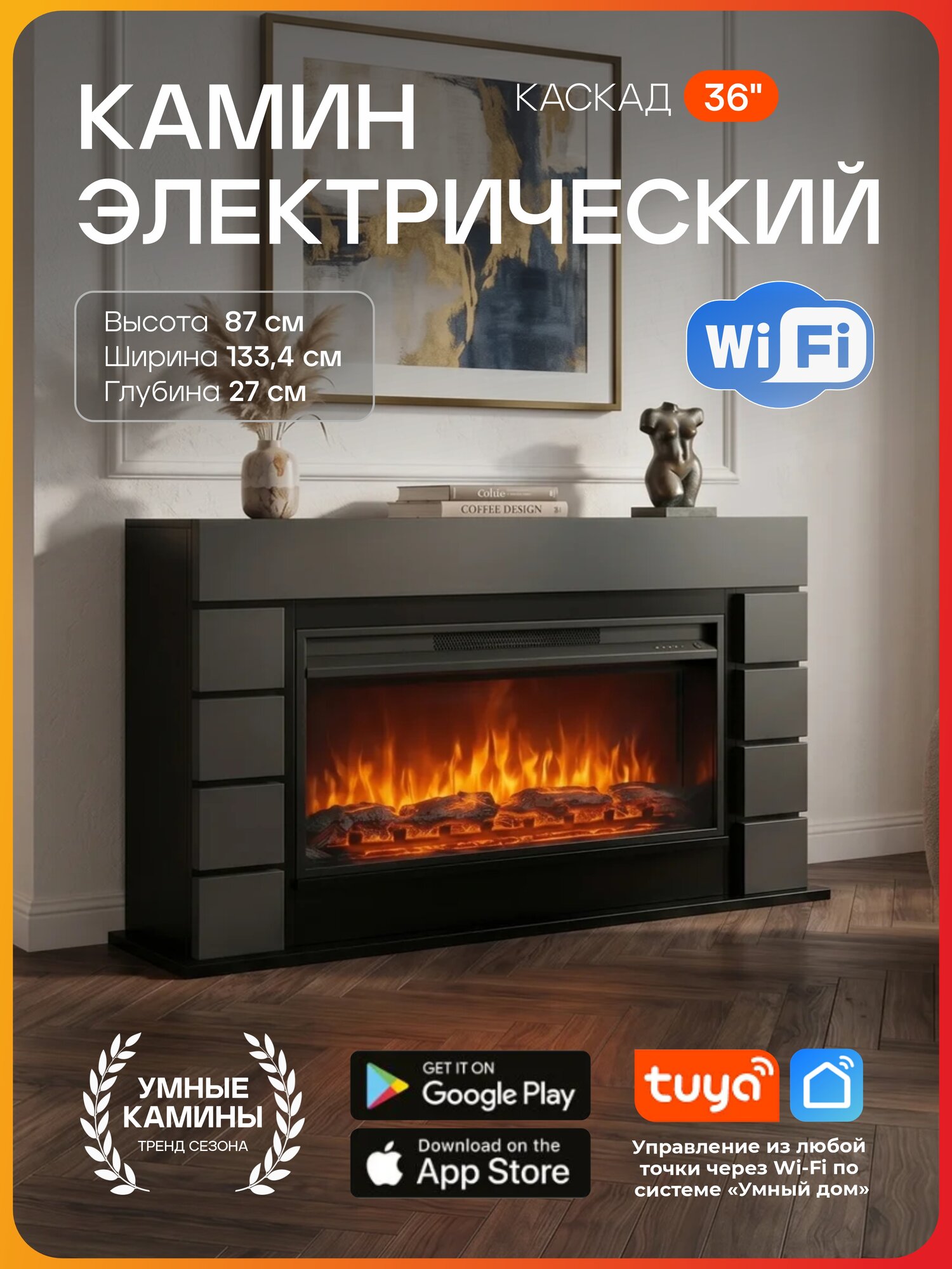 Камин электрический Wi-Fi Каскад антрацит с очагом, эффект звука потрескивания дров и живого пламени, с обогревом