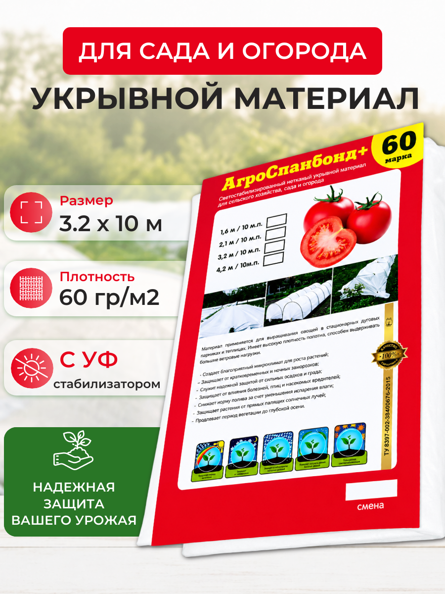 Белый укрывной материал 3.2х10 м (32 м2) Спанбонд СУФ 60 г/м2, агроспан для растений, укрытие на парник, теплицу, застилочная агроткань от сорняков