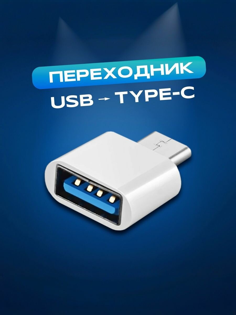 Переходник USB TYPE-C OTG адаптер для телефона