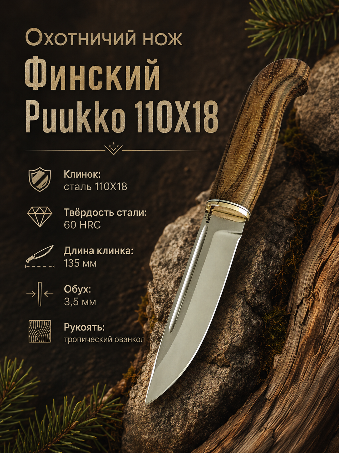 Нож "Финский Puukko", длина лезвия 13.5 см, кованая сталь 110Х18, для туризма, рыбалки