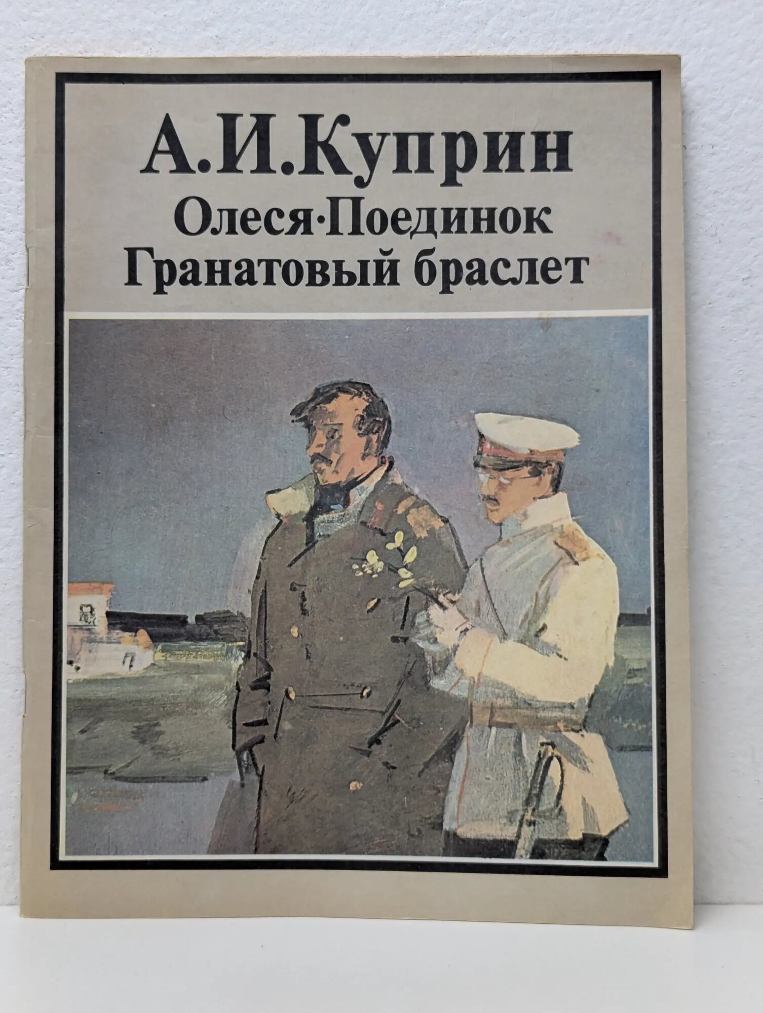 Олеся. Поединок. Гранатовый браслет Куприн Александр Иванович 1984