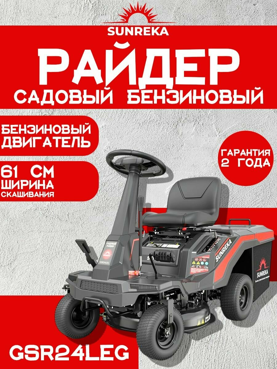 Райдер SUNREKA GSR24LEG, бензиновый двигатель, гидростатический привод, 7,5 л. с.