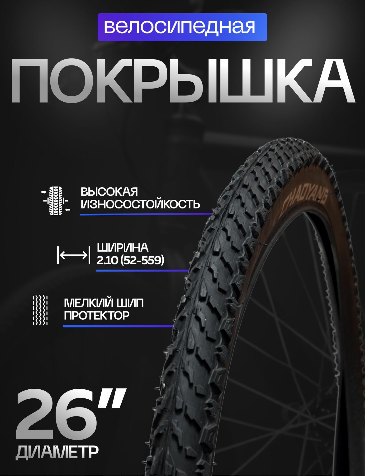 Покрышка для велосипеда 26х2.10 (52-559) Chaoyang H-5120, 30TPI, мелкий шип.