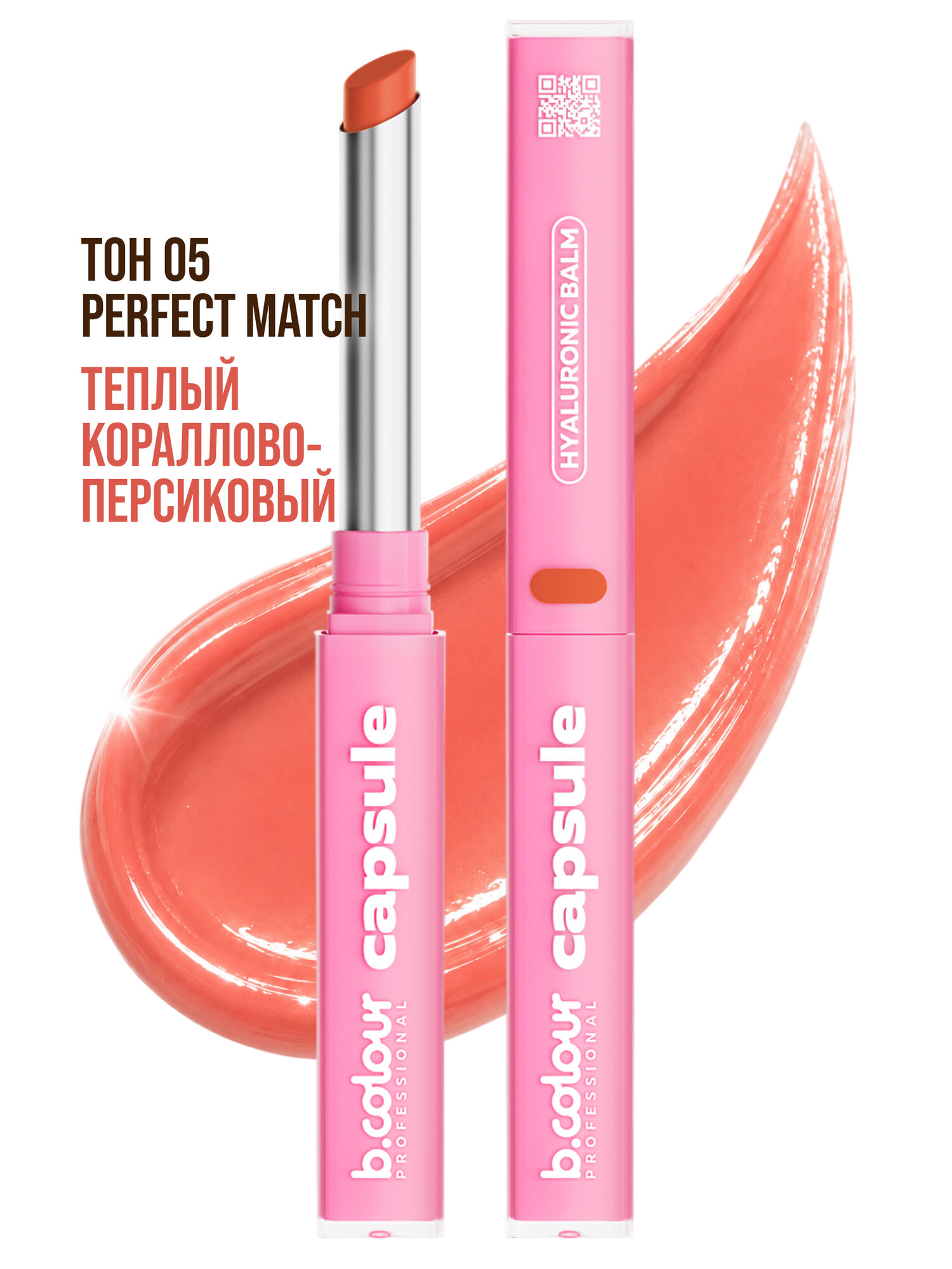 B.COLOUR PROFESSIONAL Блеск для губ бальзам помада CAPSULE 05 Perfect match
