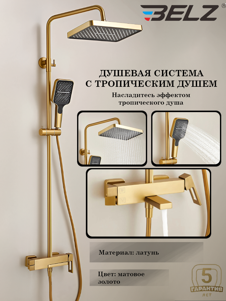 Душевая система со смесителем и тропическим душем BELZ B24658-5, матовоое золото, латунь