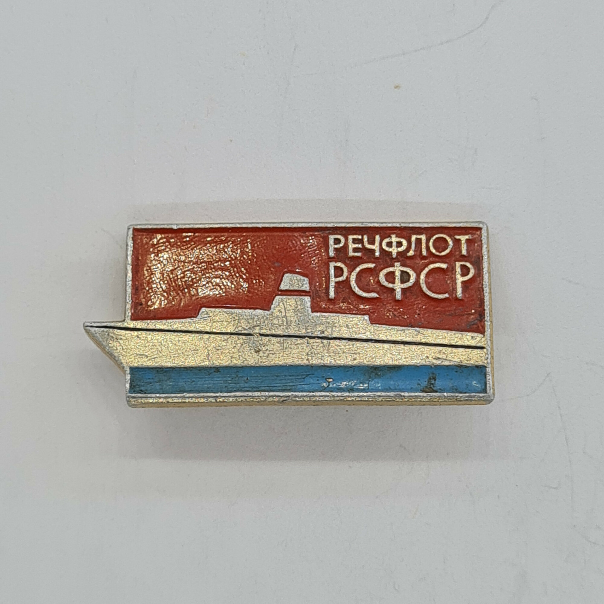 Значок СССР. Речфлот РСФСР, речной транспорт, теплоход. Винтажный значек.