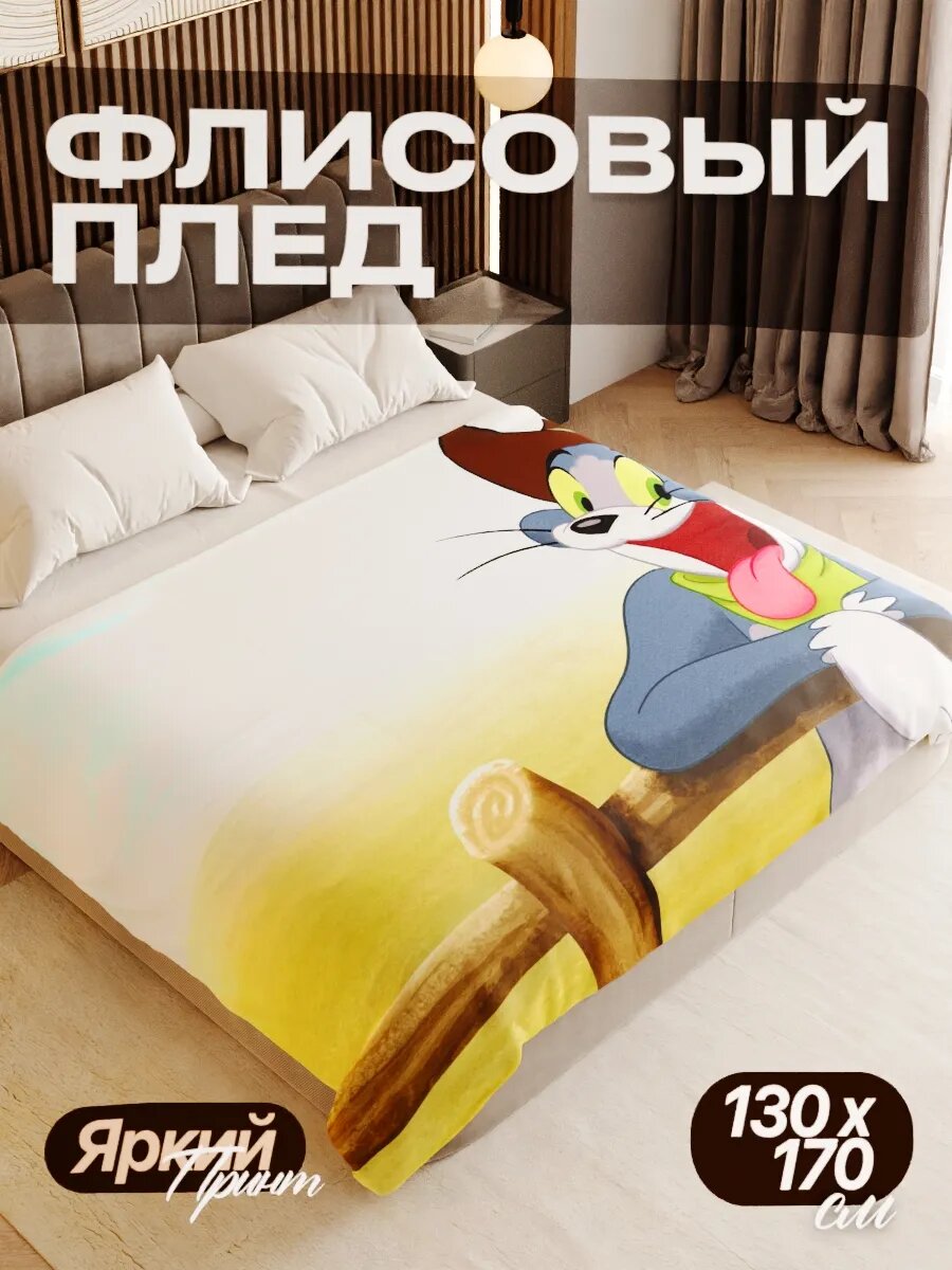 Плед флисовый 130х170 см мягкий теплый покрывало для дома