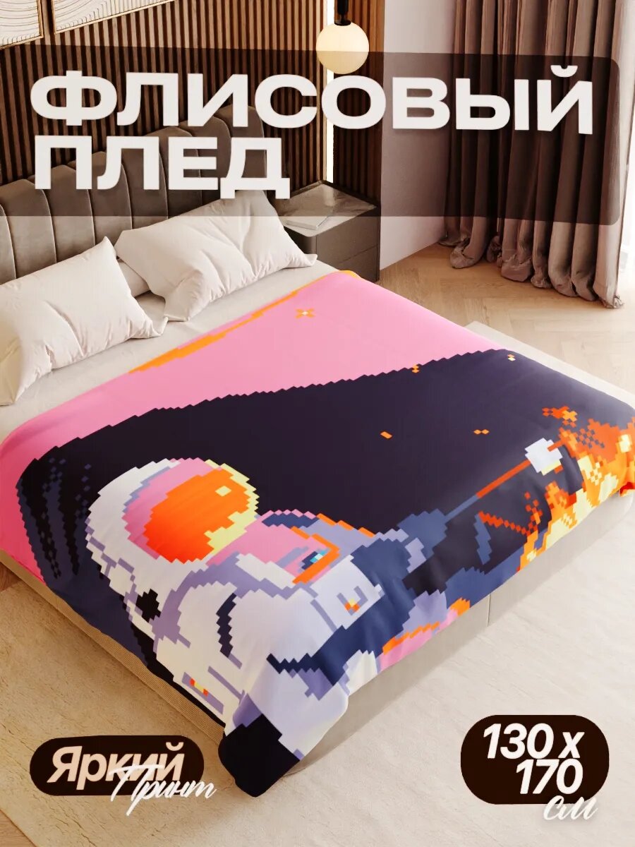 Плед флисовый 130х170 см мягкий теплый покрывало для дома