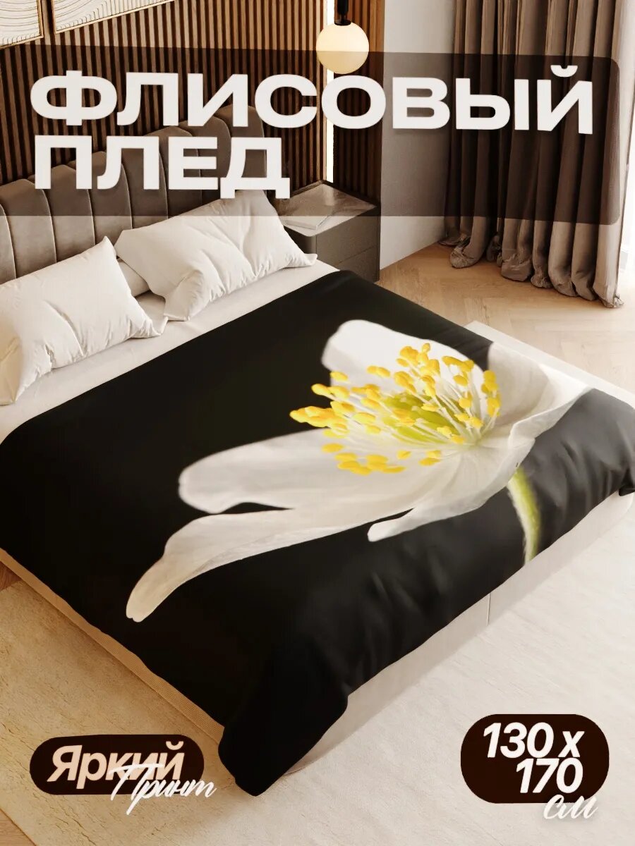 Плед флисовый 130х170 см мягкий теплый покрывало для дома