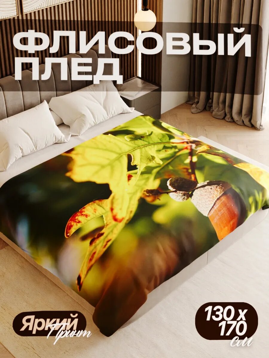 Плед флисовый 130х170 см мягкий теплый покрывало для дома