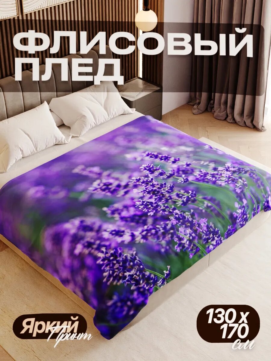 Плед флисовый 130х170 см мягкий теплый покрывало для дома