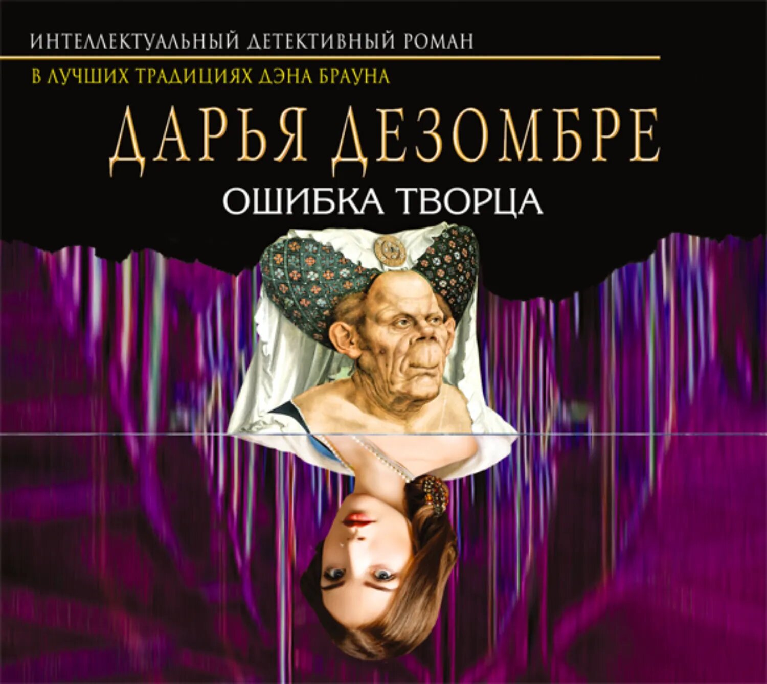 Ошибка Творца [Аудиокнига]
