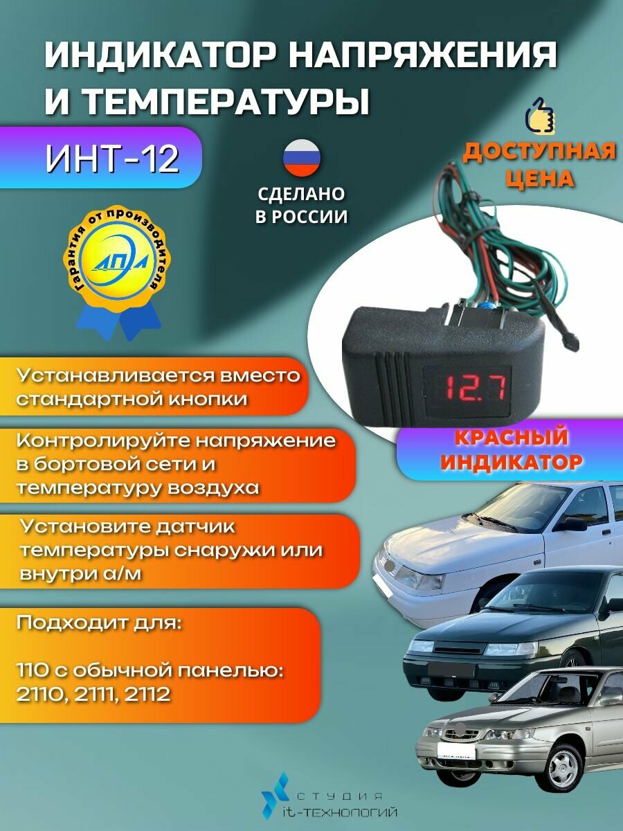 Индикатор напряжения и температуры ИНТ-12 комбинация приборов 2110 красный апэл