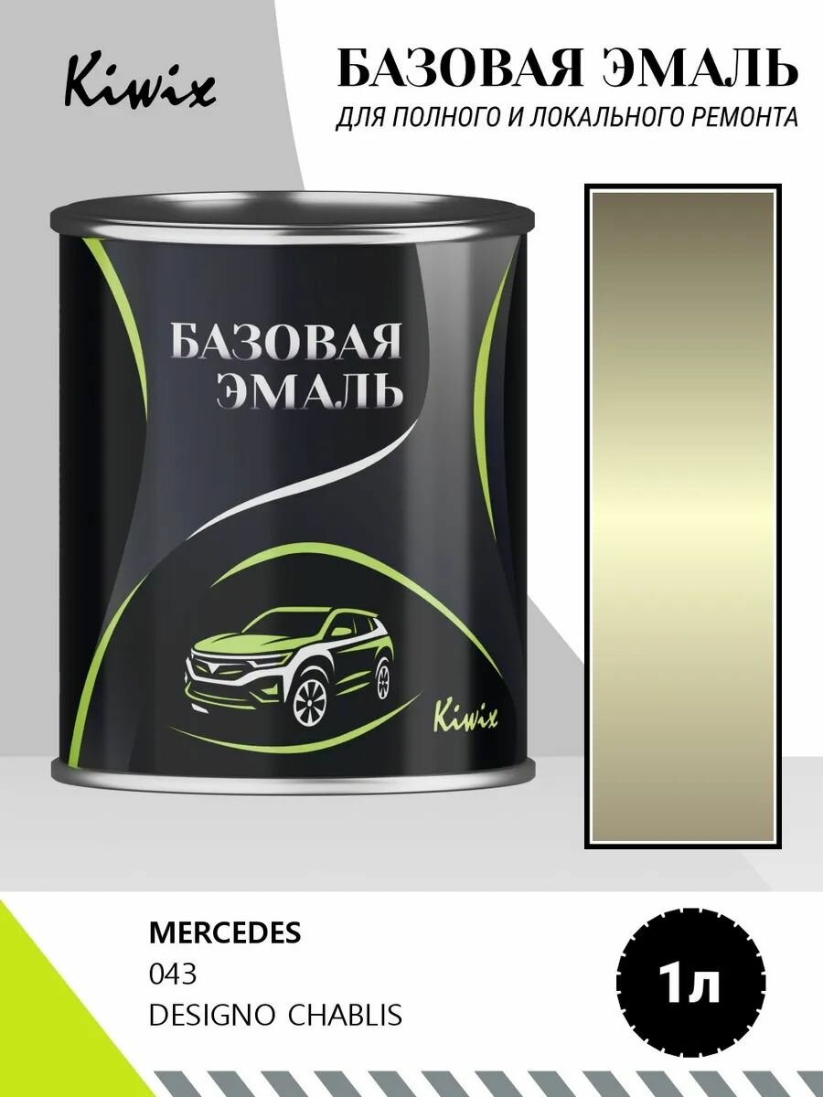 Автомобильная краска MERCEDES 043 DESIGNO CHABLIS 1кг