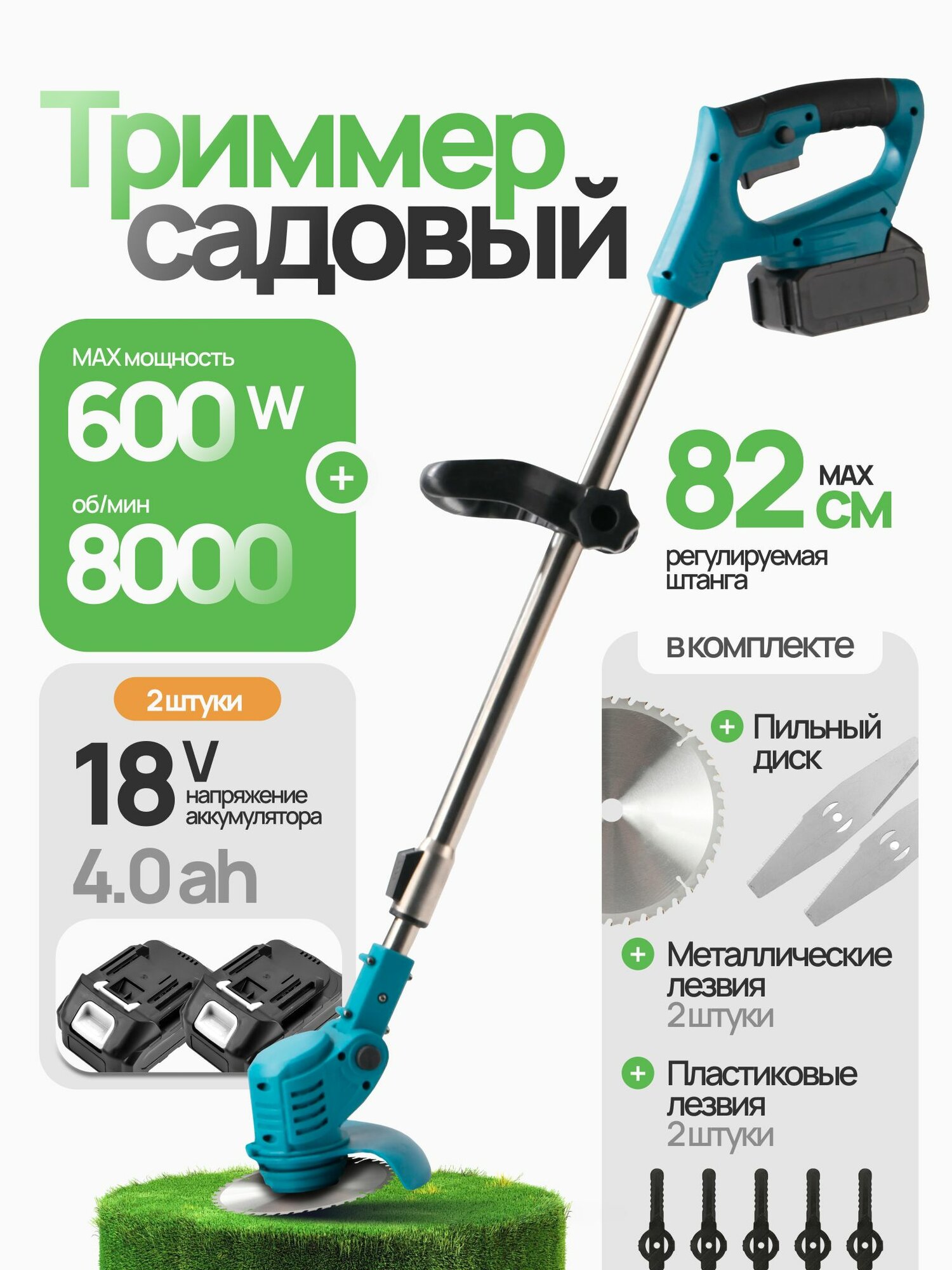 Триммер аккумуляторный садовый для травы 36v, 600 Вт, 8000 об. мин, 2 АКБ