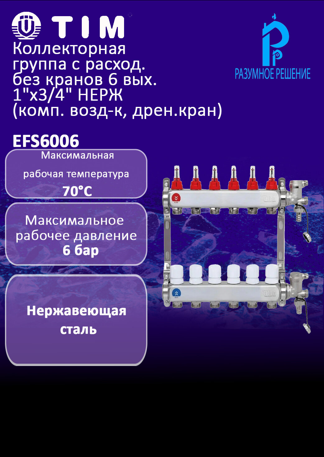 Коллекторная группа с расход. без кранов 6 вых. 1"х3/4" нерж (комп. возд-к, дрен. кран) TIM EFS6006