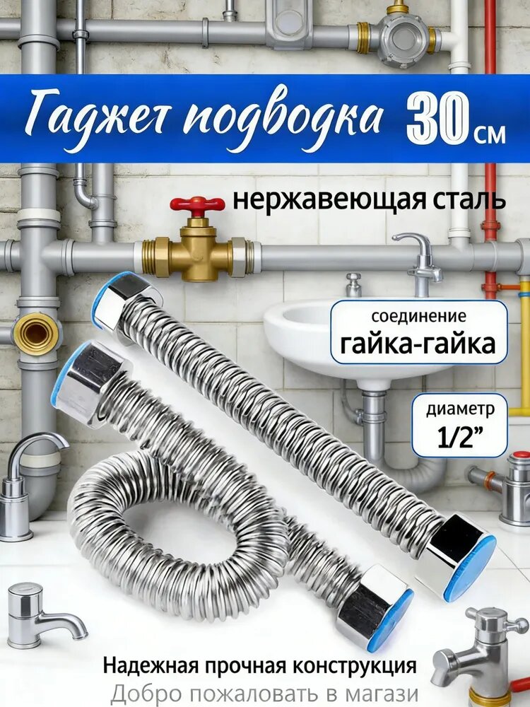 Подводка для воды гибкая сильфонная 1/2" Гайка-Гайка 30 см, нержавеющая сталь SS304 для смесителя, комплект