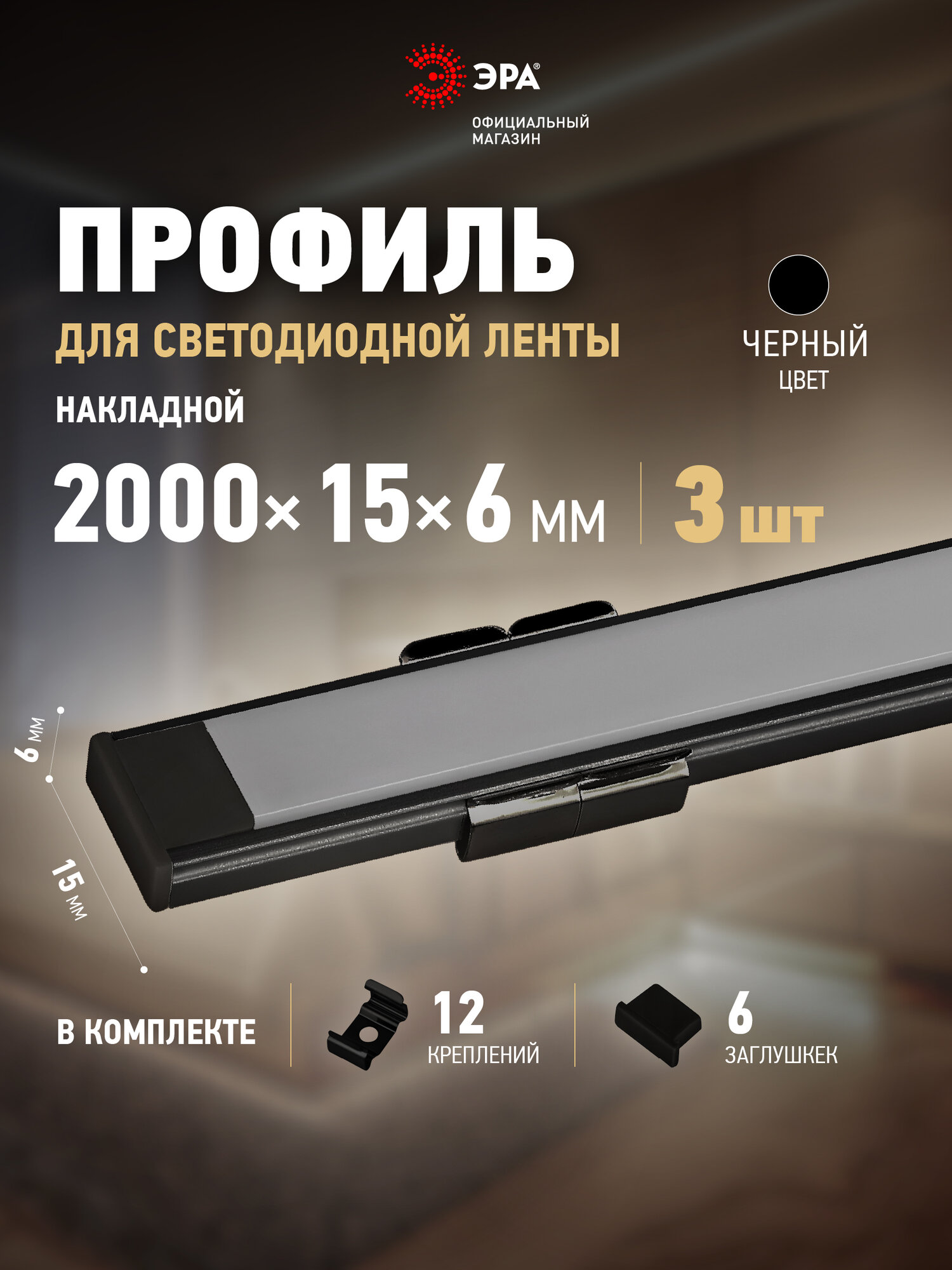 Профиль для светодиодной ленты ЭРА 1506 накладной алюминиевый 2м 15х6мм, комплект 3 шт