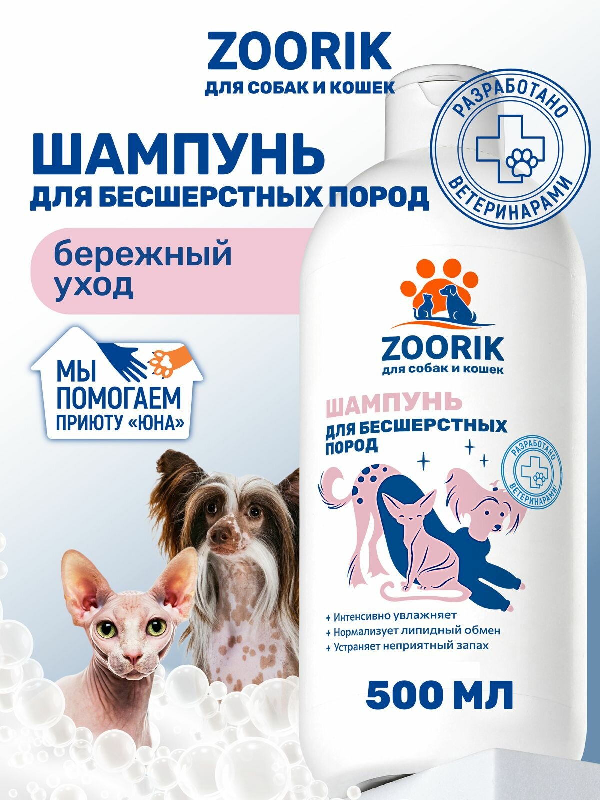 ZOORIK / зурик / Шампунь для сфинкса, лысых кошек и собак увлажняющий 500 мл