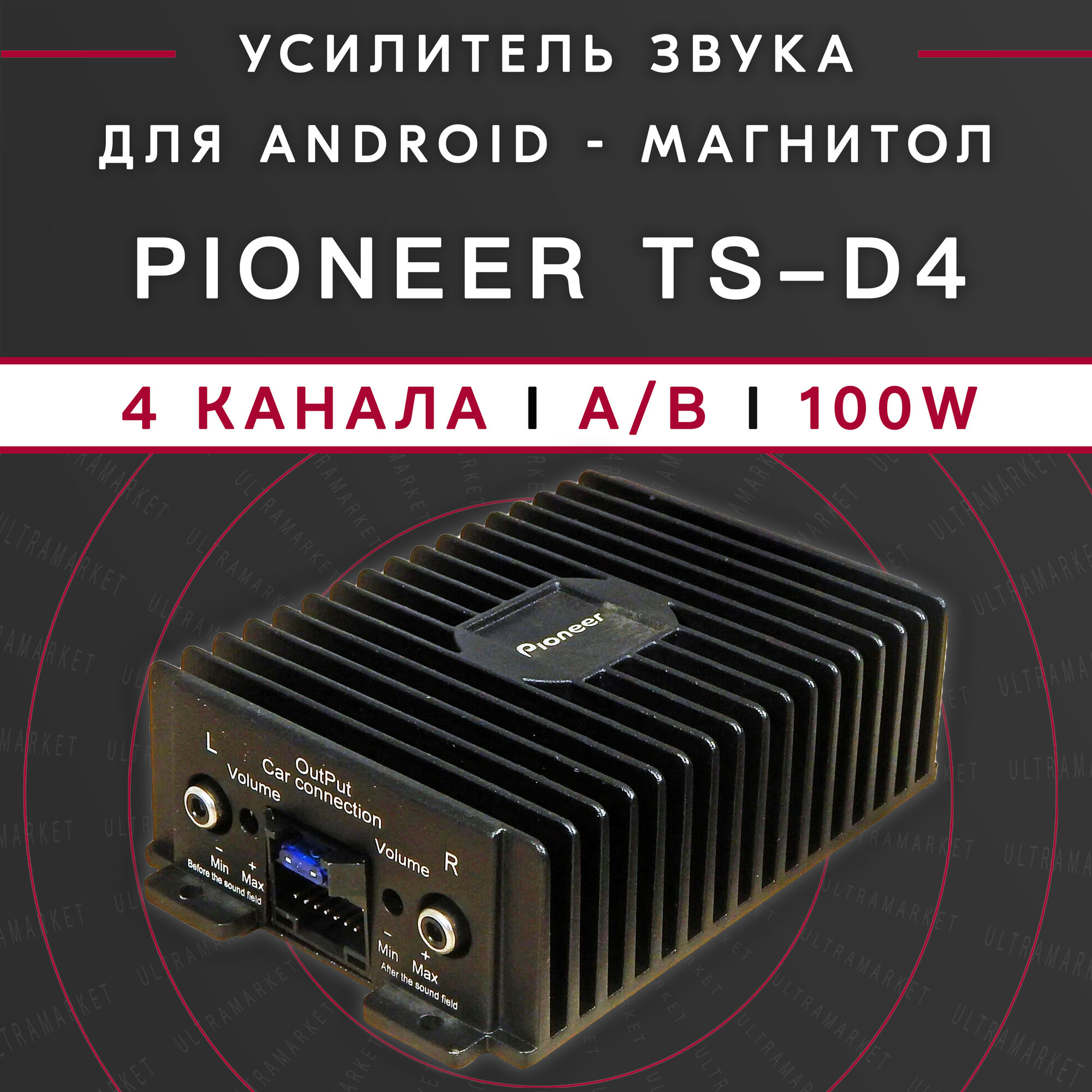 Усилитель автомобильный для Android магнитолы Pioneer TS-D4 четырехканальный 4x100W