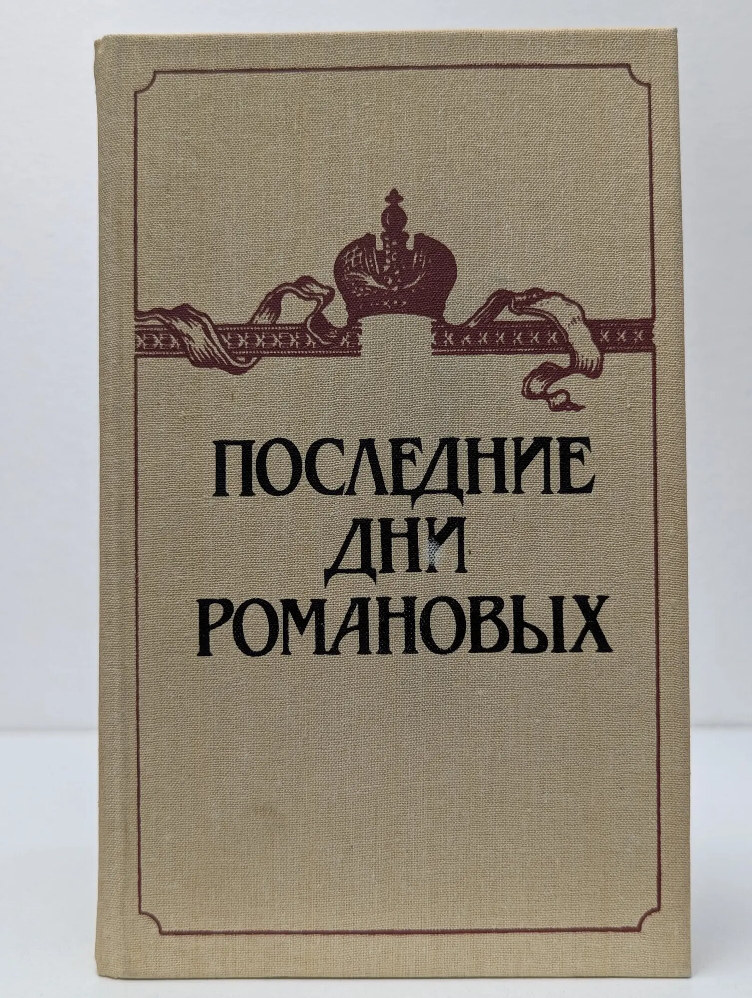 Последние дни Романовых Сборник 1991