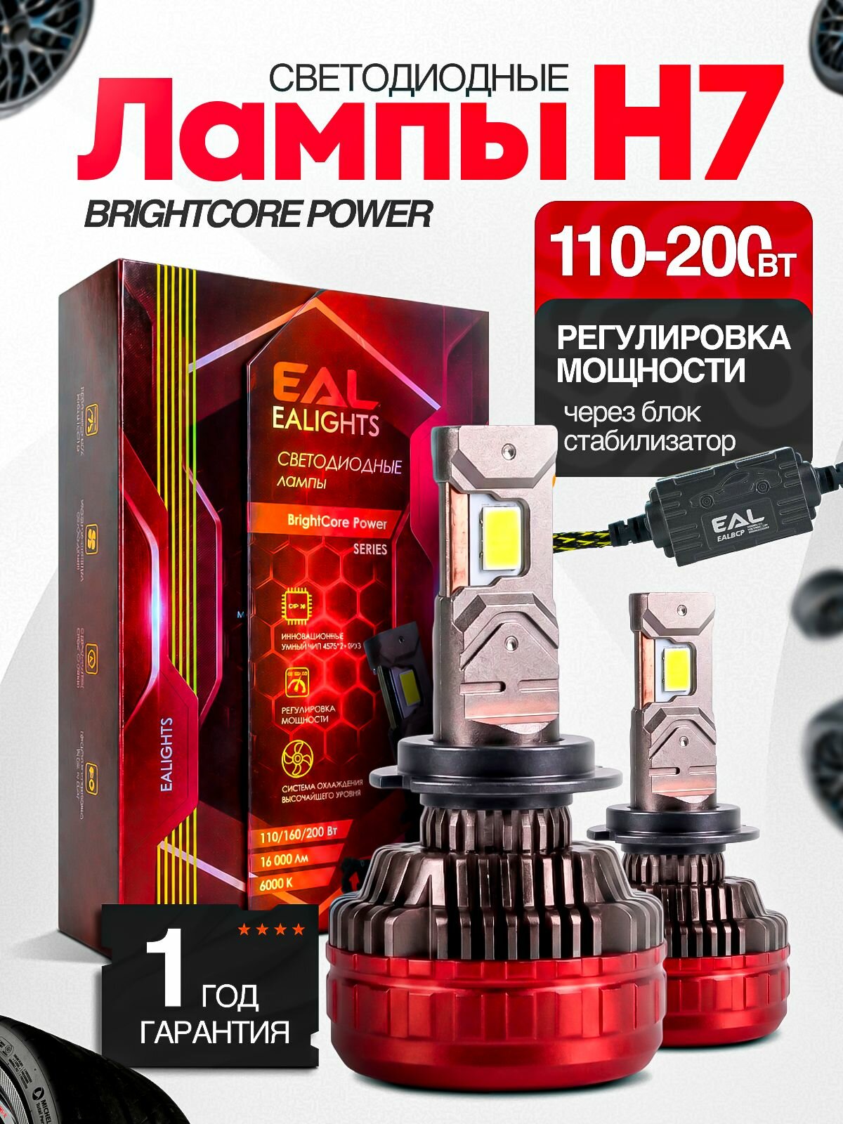 Мощные Лед лампы H7 светодиодные 110-200 Ватт / Led H7 с обманкой и регулировкой мощности