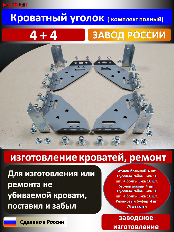 Уголок кроватный полный комплект