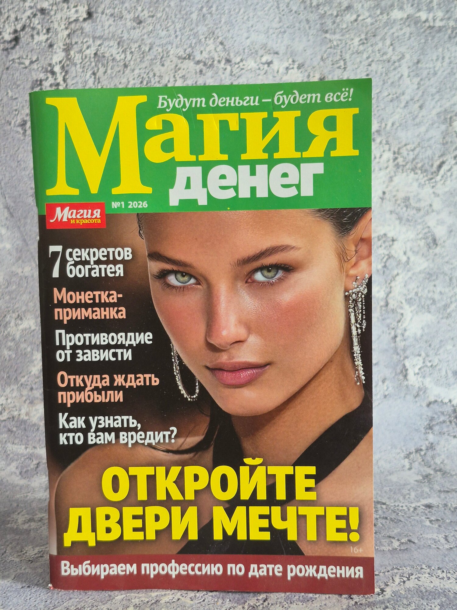 Магия денег №1. Откройте двери мечте