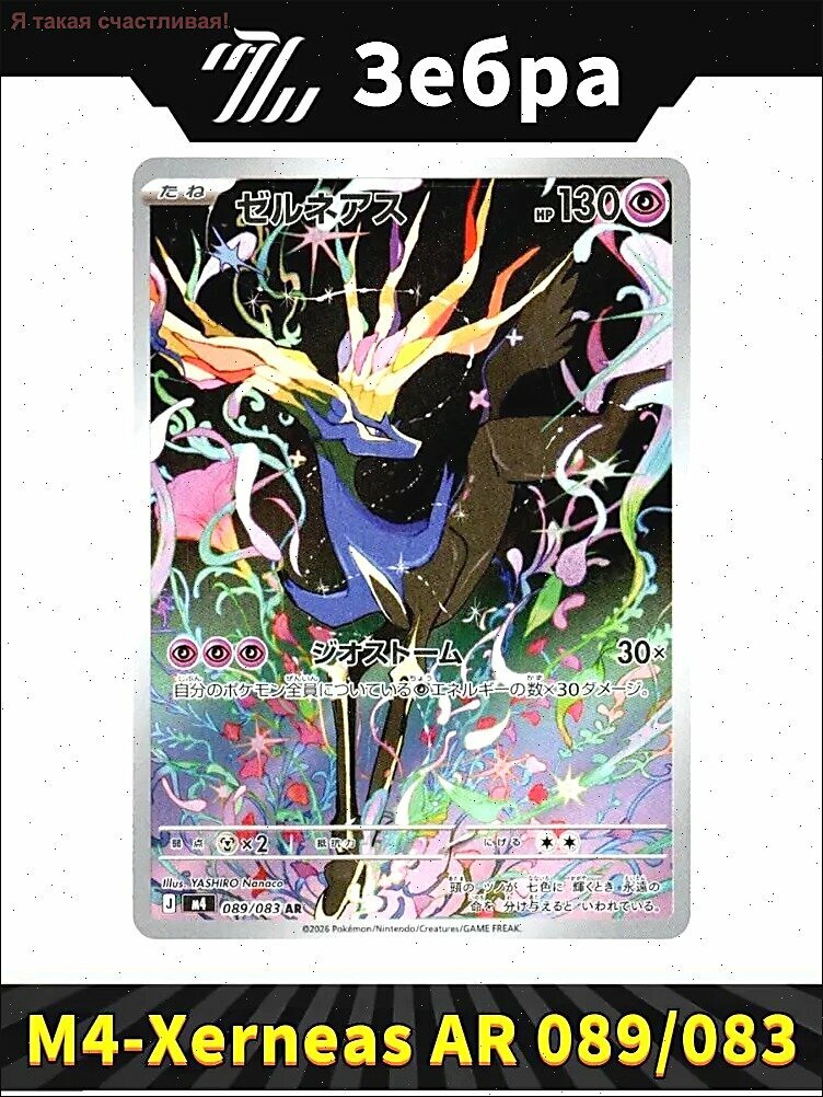 Покемон карты PTCG Mega Evolution M4-Ninja Spinner Xerneas AR 089/083(Японский)