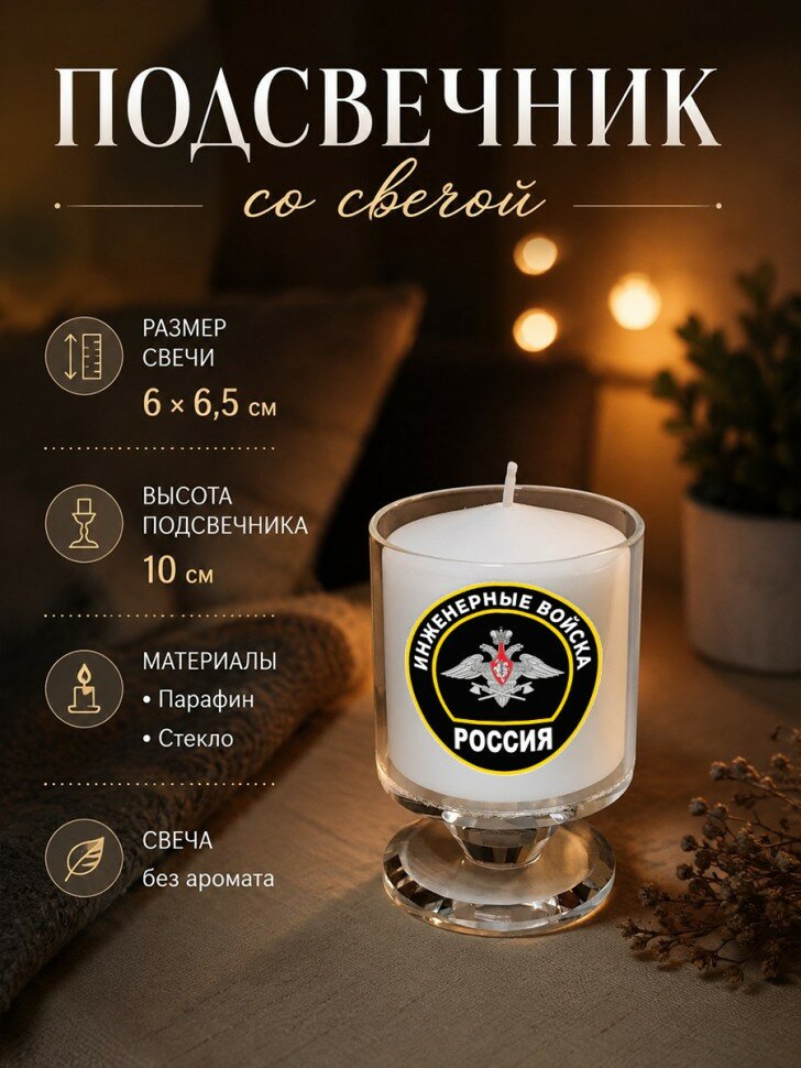 Подсвечник с надписью "Инженерные войска"