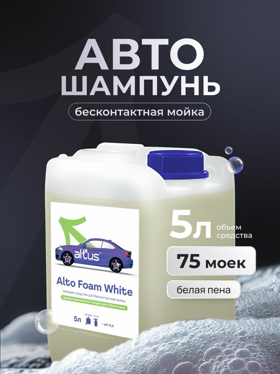 Автошампунь для бесконтактной мойки, Пена для мойки высокого давления AltoFoamWhite, 5л, концентрат