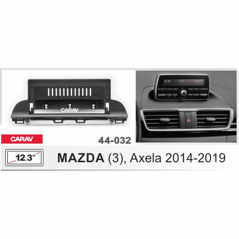 Переходная рамка 12.3" Android для MAZDA 3, Axela 2014-2019 CARAV 44-032