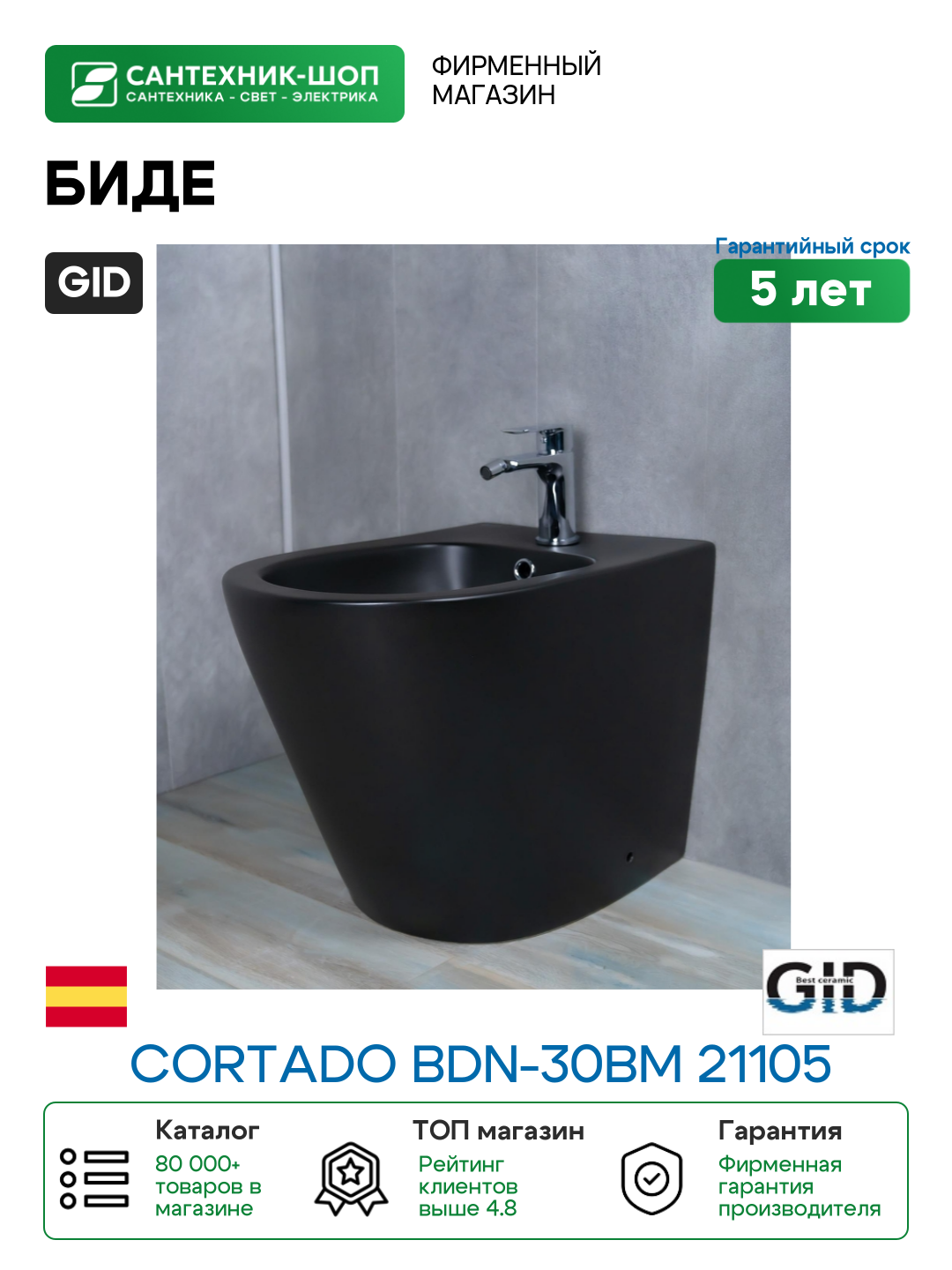 Биде Gid Cortado BDN-30BM 21105 цвет Черный матовый