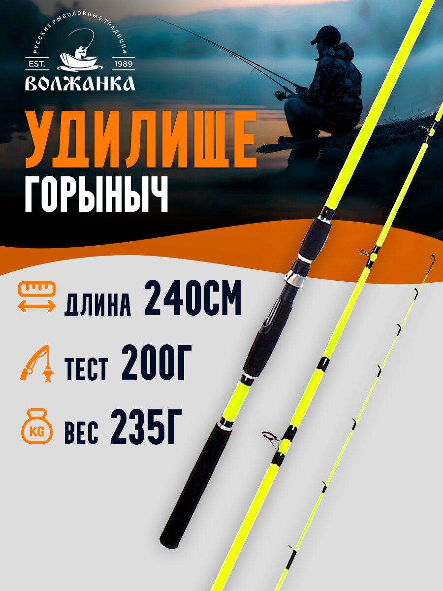 Удилище универсальное "Волжанка Горыныч" 2.4м тест до 200гр (2 секции)