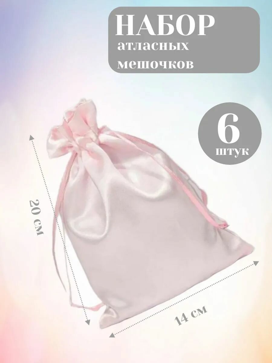 Мешочки подарочные Атласные 14*20 6шт