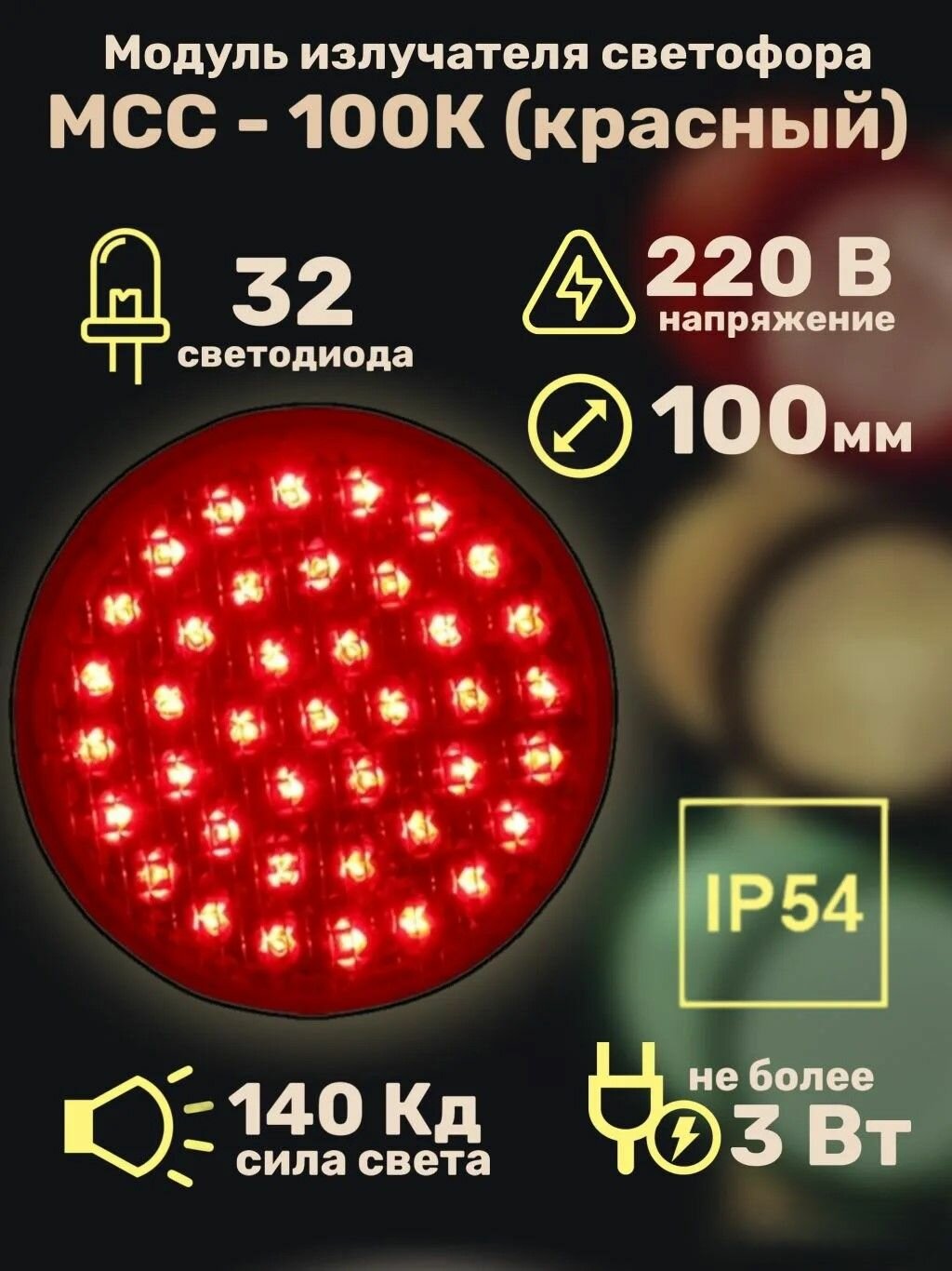 Модуль светодиодный для светофора МСС-100К (красный) 220В