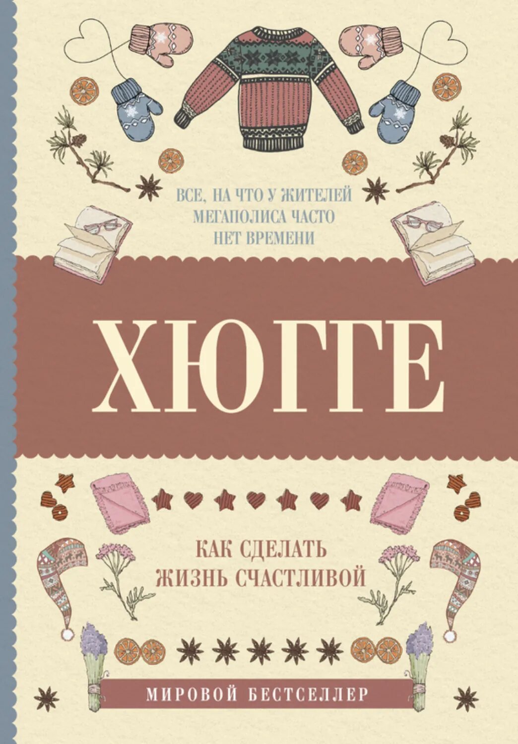 Хюгге: как сделать жизнь счастливой [Цифровая книга]