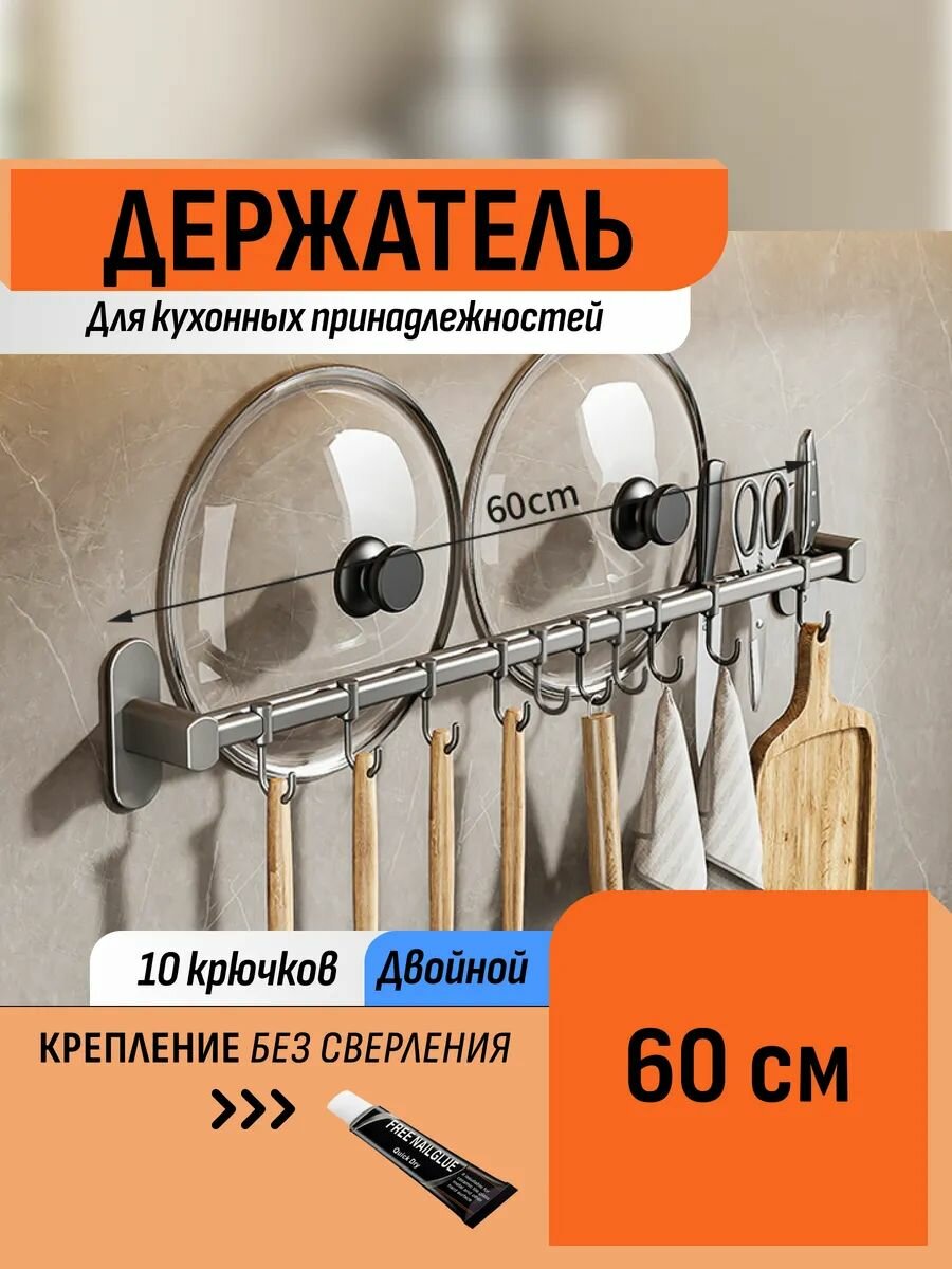 Держатель настенный с крючками для кухни без сверления 60 см