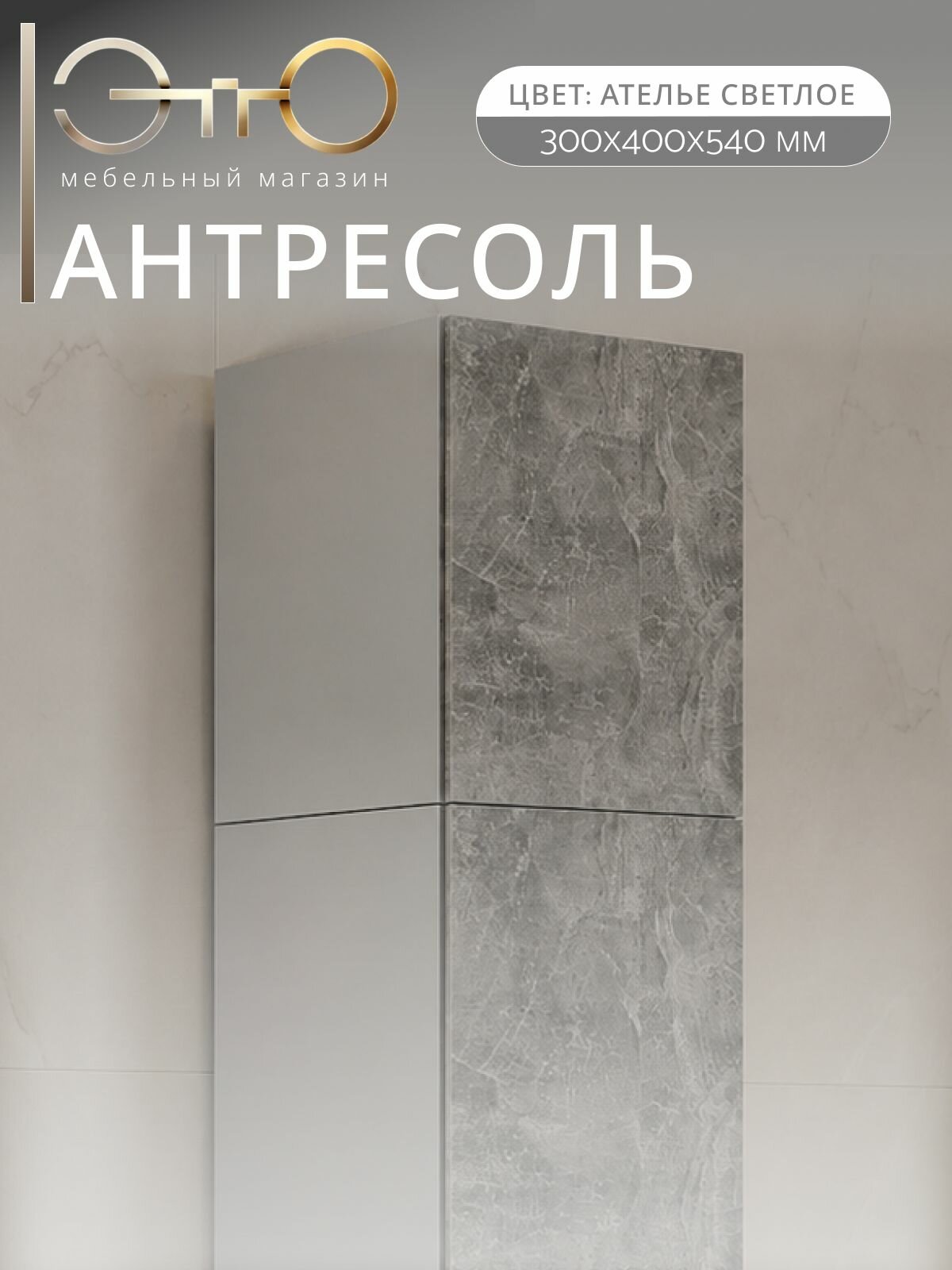 Этто Антресоль Мадрид 30см белый/ателье светлое
