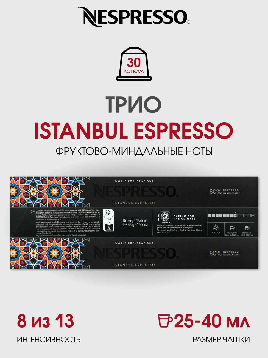 Кофе в капсулах Nespresso "Istanbul", вкус эспрессо, 30 штук