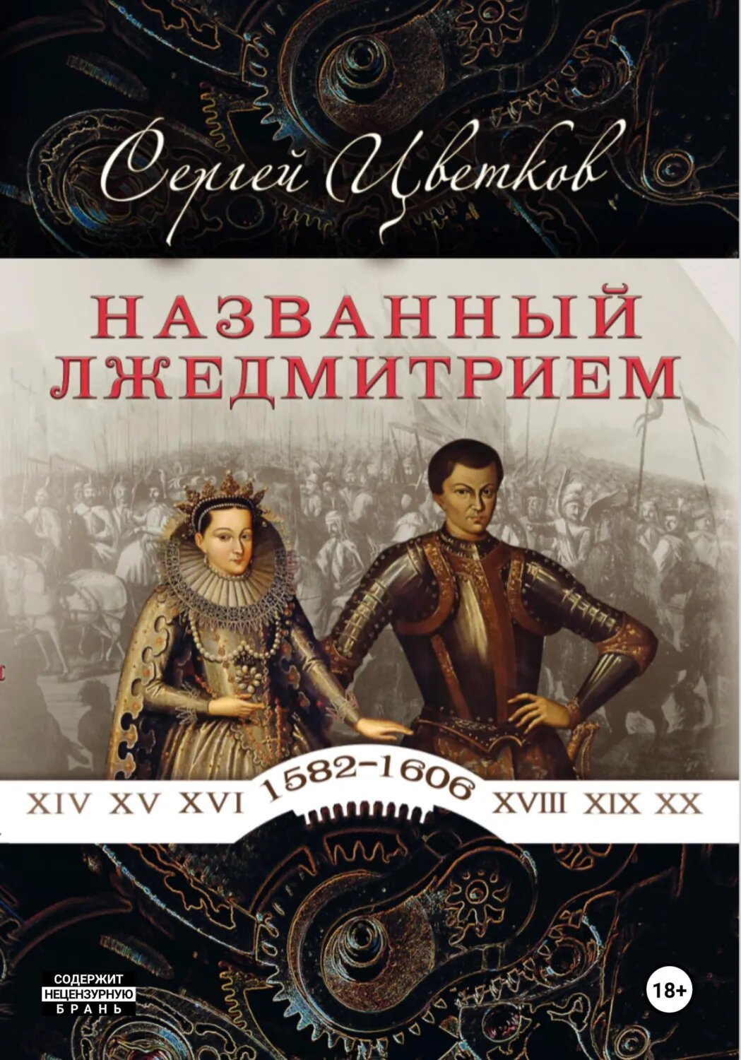 Названный Лжедмитрием [Цифровая книга]