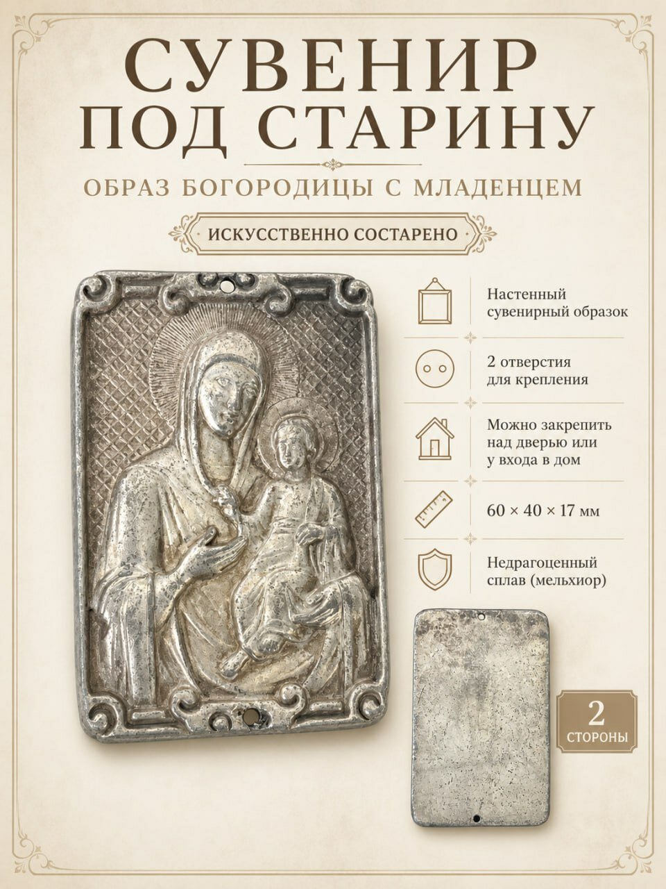 Сувенирный образок Богородица с Младенцем под старину, мельхиор, 60х40 мм