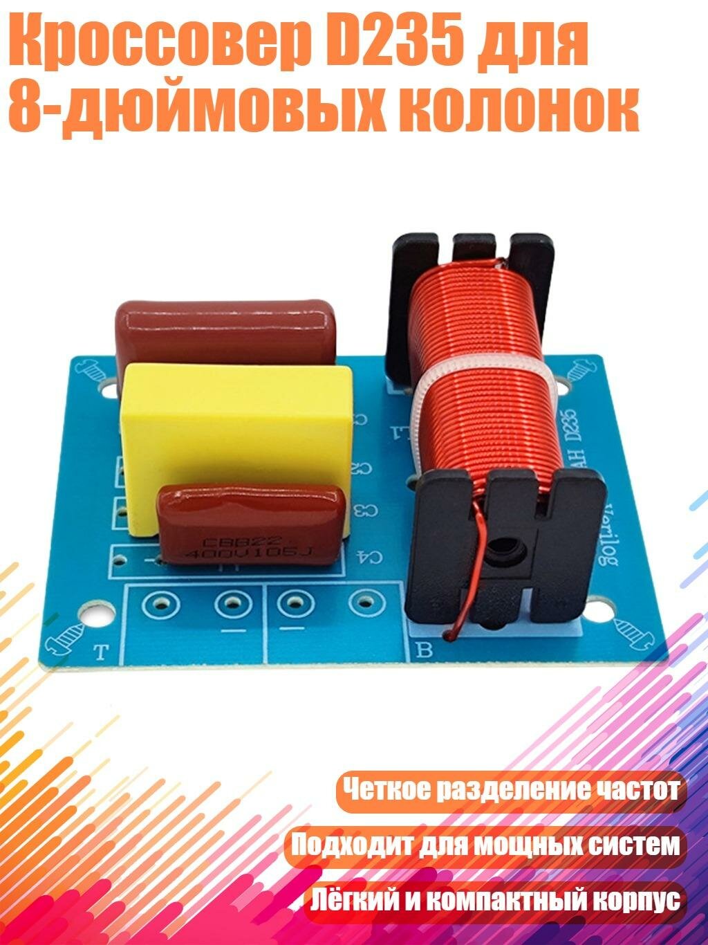 Кроссовер D235 для 8-дюймовых колонок